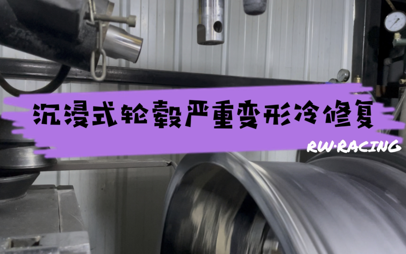 ...不拿榔头砸 真正的冷修复不破坏轮毂分子结构 不影响你的行车安全