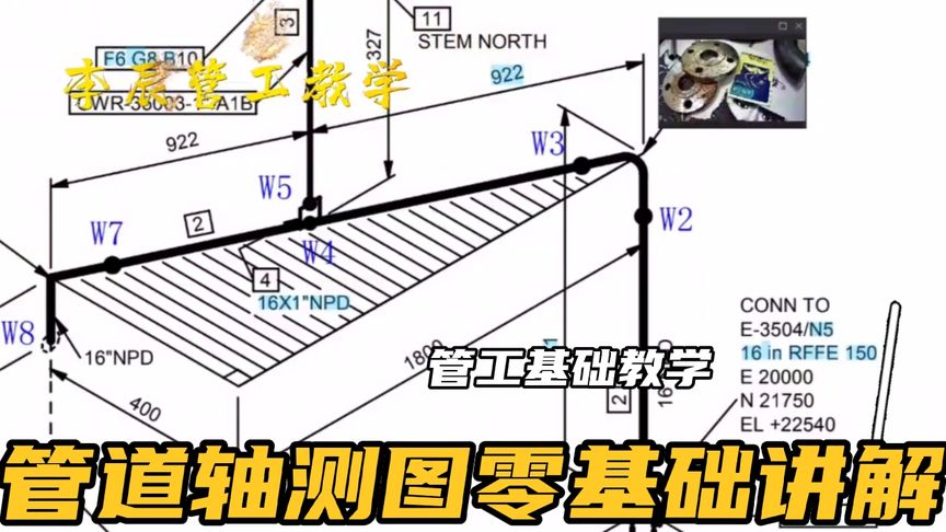 管工教学，单线图轴测图，零基础教学
