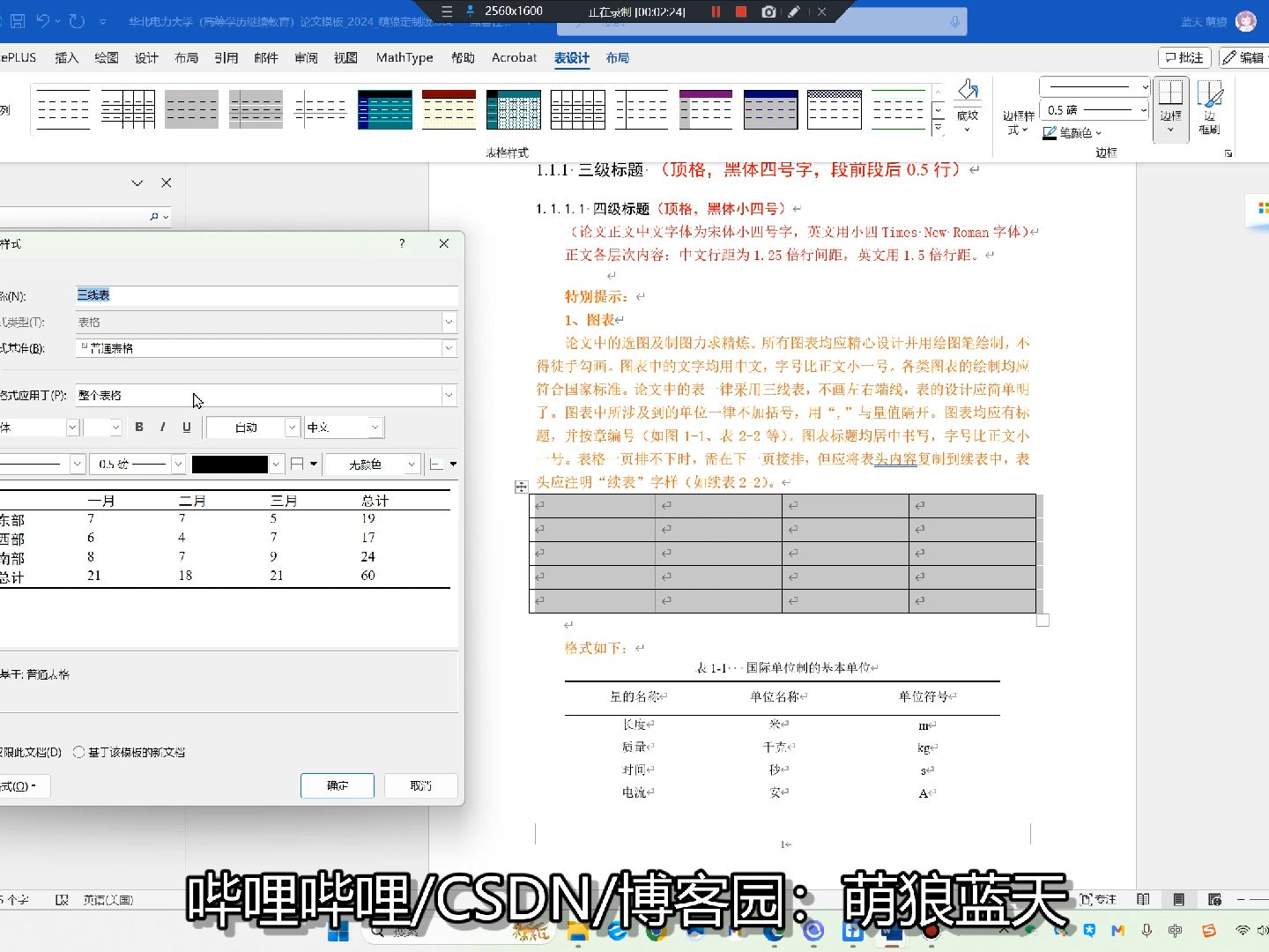 【Word】论文中的三线表制作