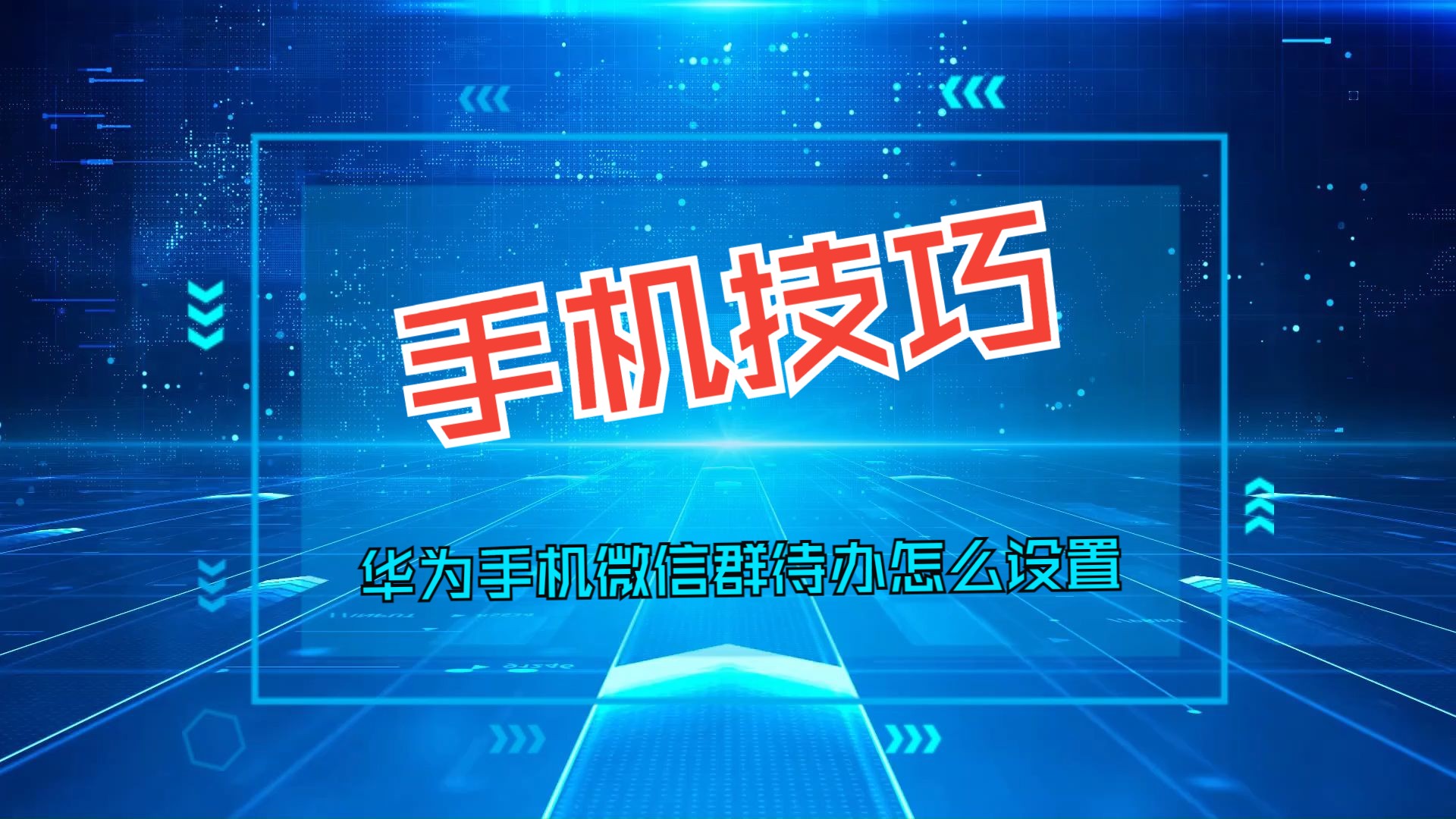 手机技巧:华为手机微信群待办怎么设置