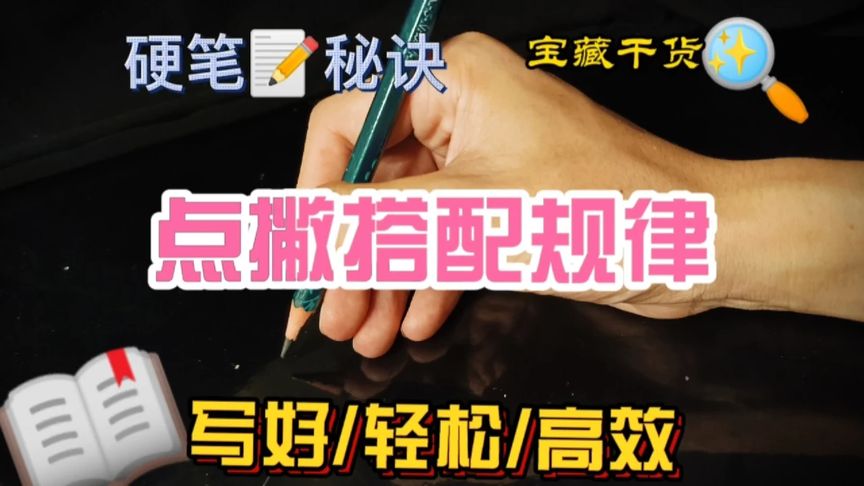 你不知道的点撇搭配规律#写字规律#硬笔书法#写字秘诀