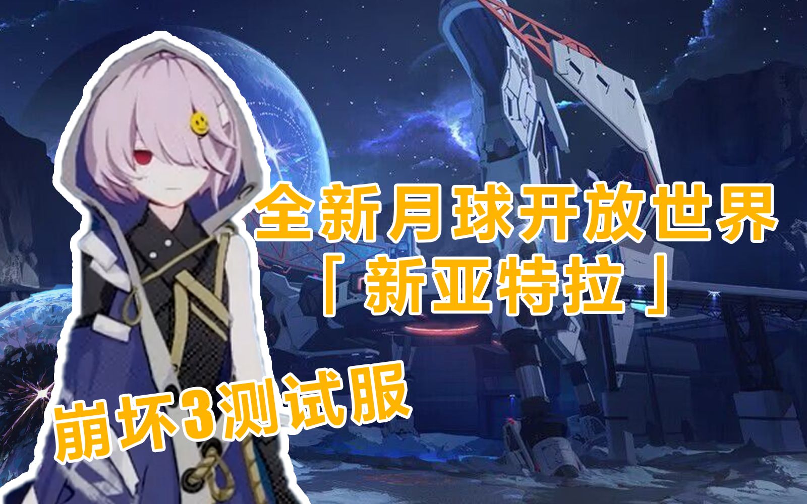 【崩坏3】全新月球开放世界「新亚特拉」披露,这回是真的Fly to Moon!?