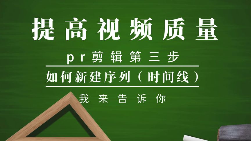 提高视频质量,PR剪辑软件第三步,如何新建序列,小白入门教程