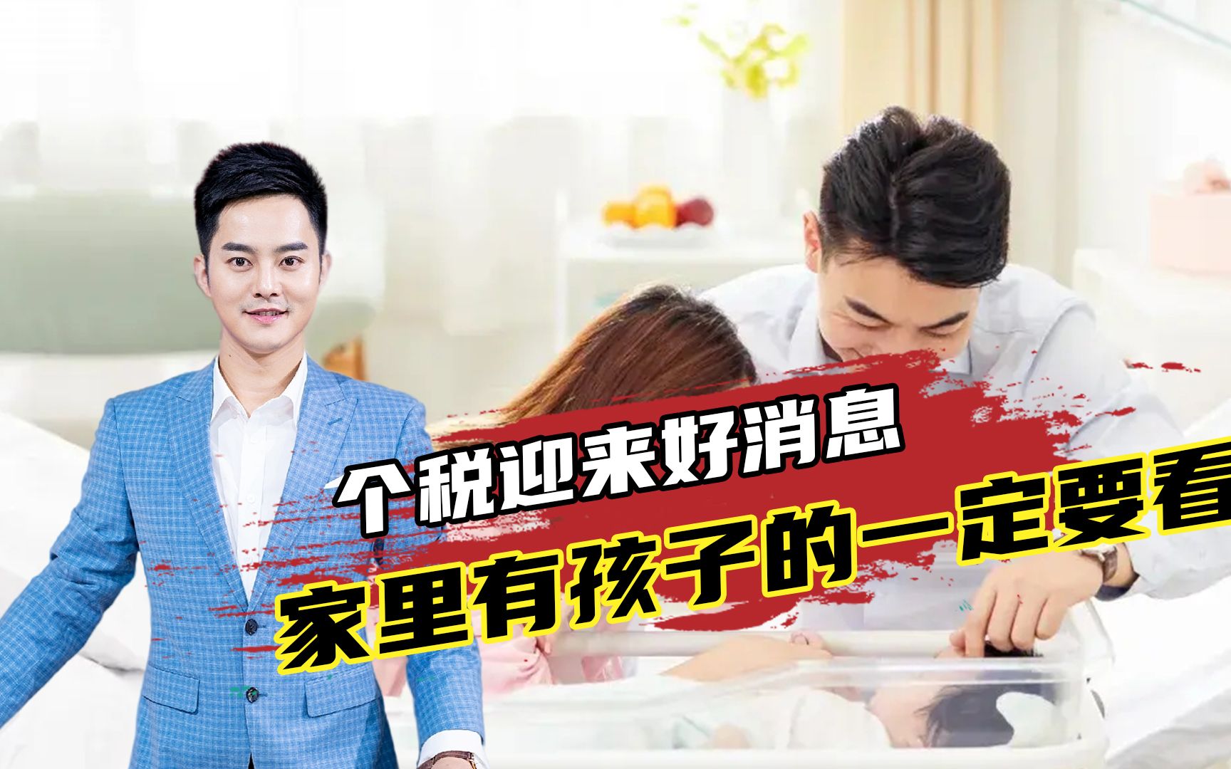 好消息!家里有3岁以下婴幼儿,可减个税每月1000元