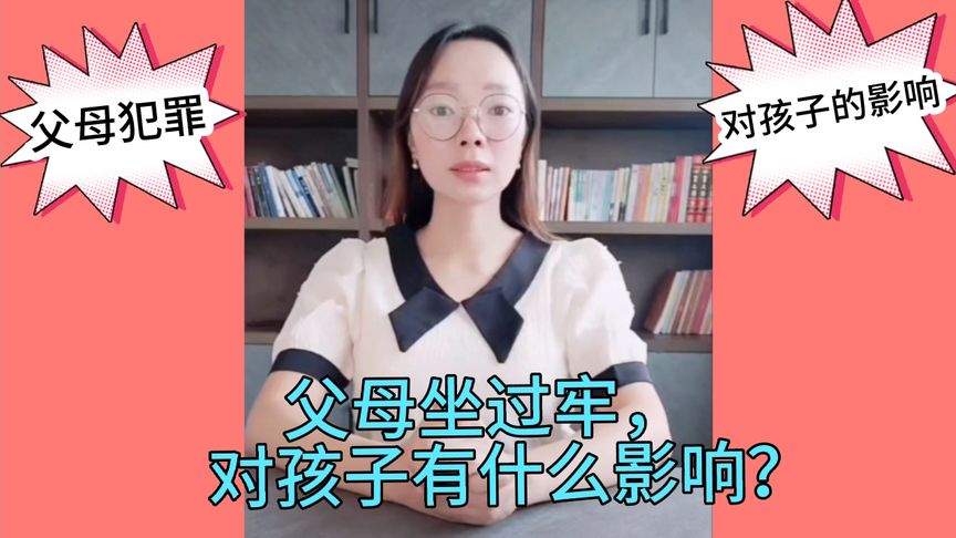 #犯罪记录#政审 父母坐过牢,对孩子有什么影响?