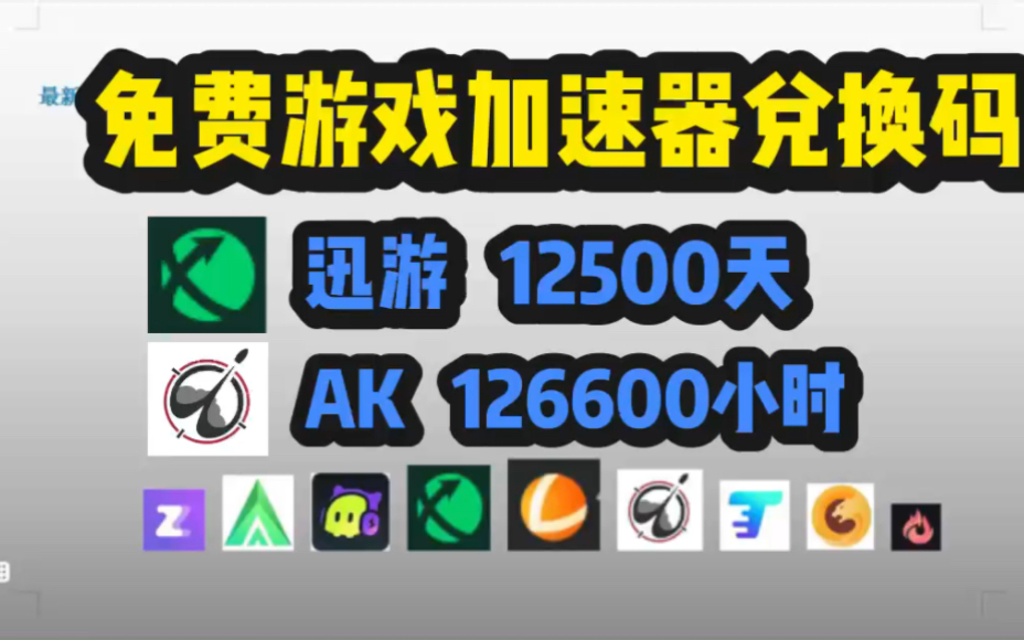 !免费游戏加速器口令兑换教程,迅游,腾游,雷神,炽焰,AK,ZZ,3A,野豹,周...
