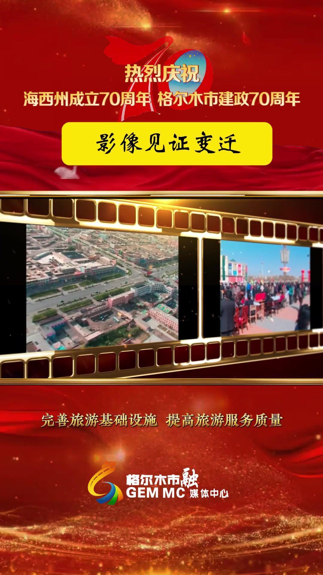 70年·影像见证#变迁|完善#旅游基础设施提高#旅游服务质量#格尔木#...