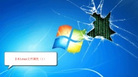 2-5 Linux文件属性(1)