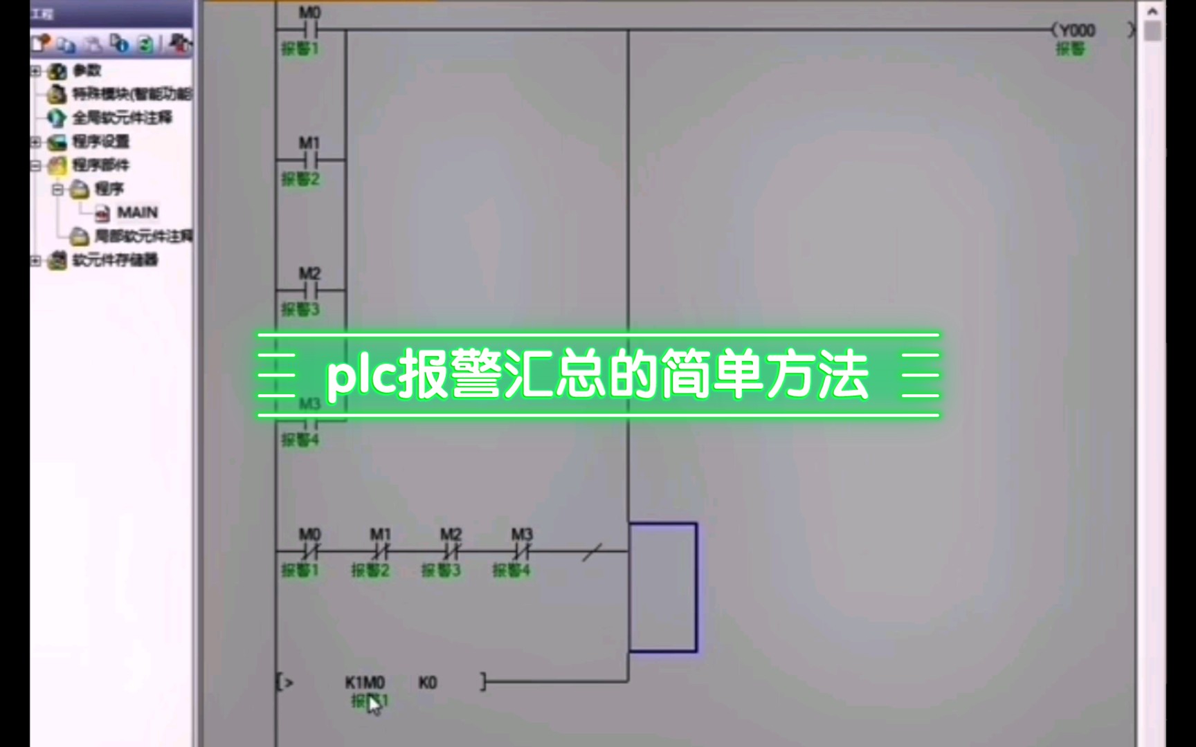 plc报警汇总的简单方法