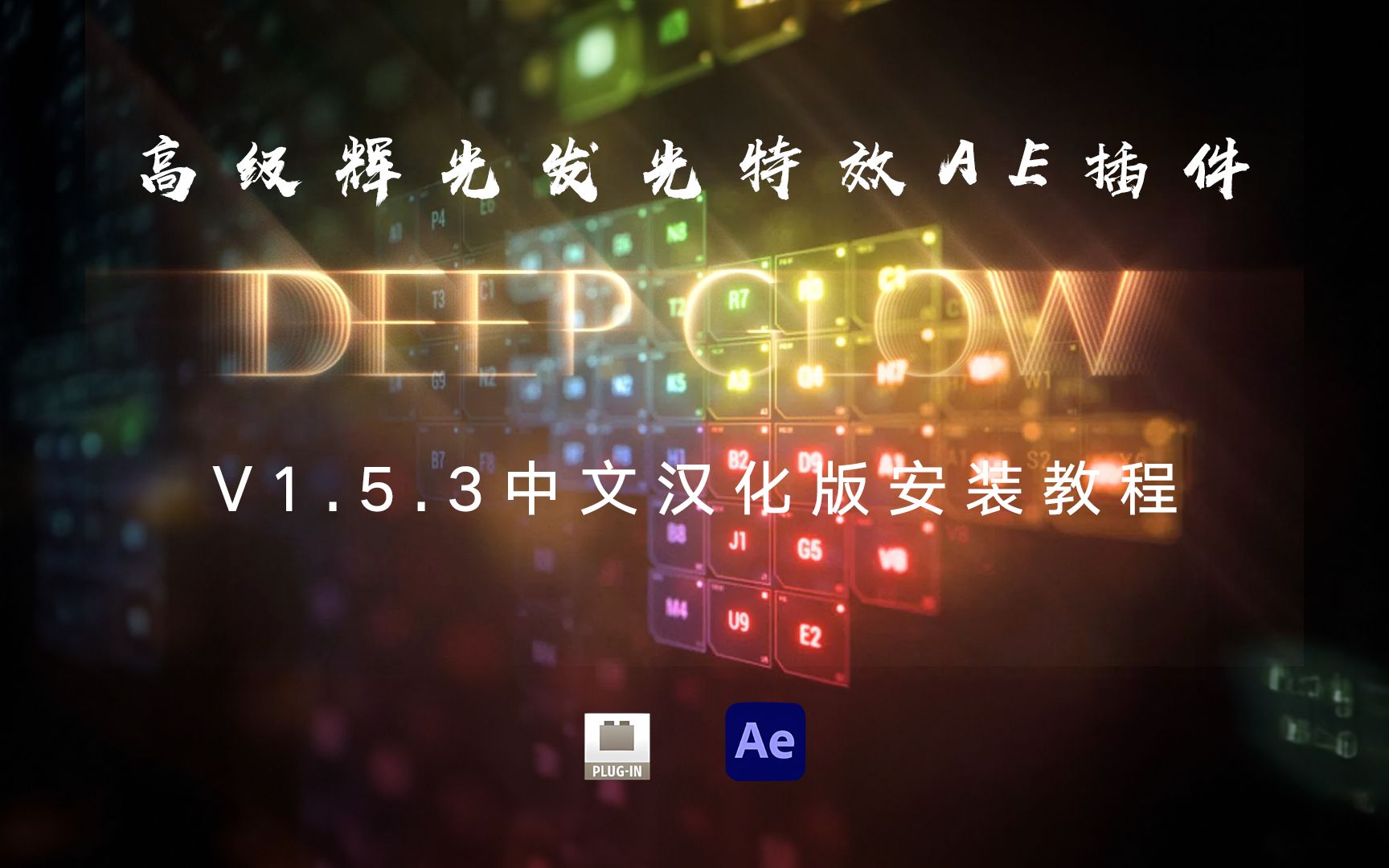AE插件【第十九期】高级辉光特效插件Deep Glow V1.5.3中文汉化版...