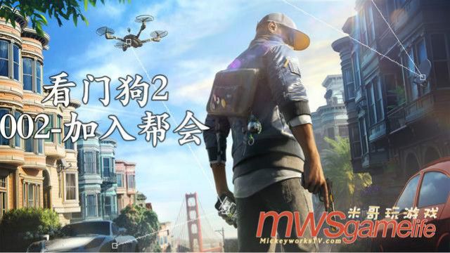002:加入帮会!《看门狗2》终极攻略