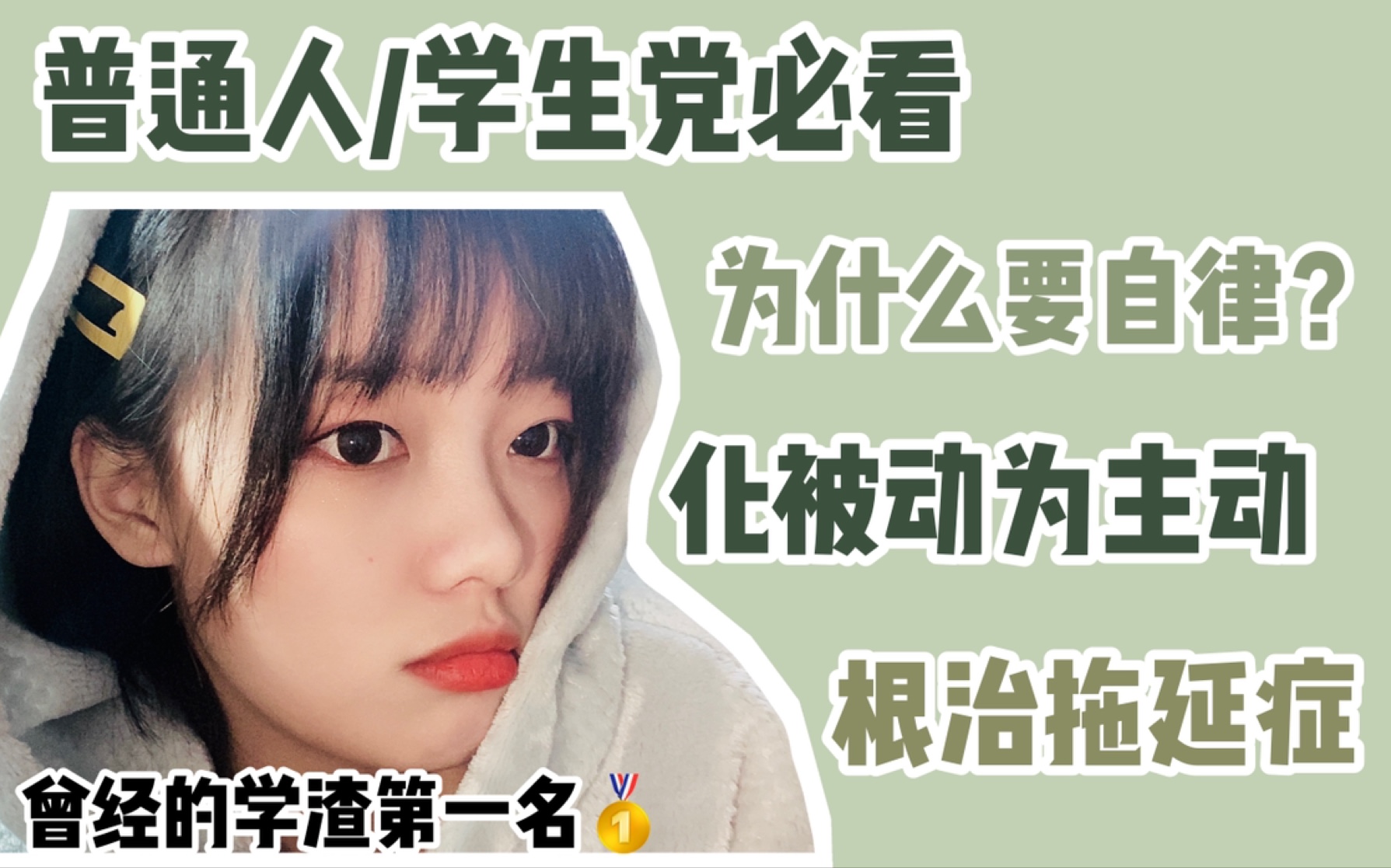 ...自律|找回迷失的自己|有动力主动学习|根治拖延症|网课对学渣的好处