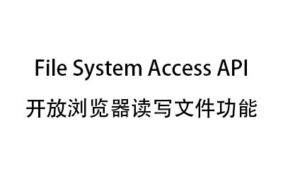 【浏览器】File System Access API 开放浏览器读写文件功能
