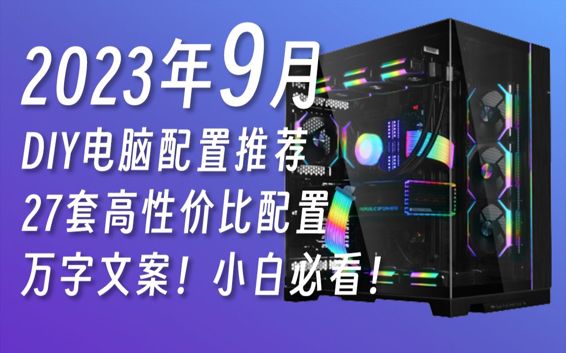 23年9月DIY电脑配置推荐指南,一个视频学会如何用划算的价格搭配你...
