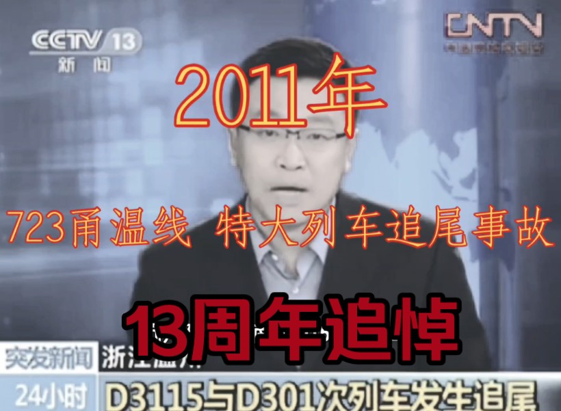 中国最严重的动车事故:723甬温线列车追尾事故 13周年纪念日