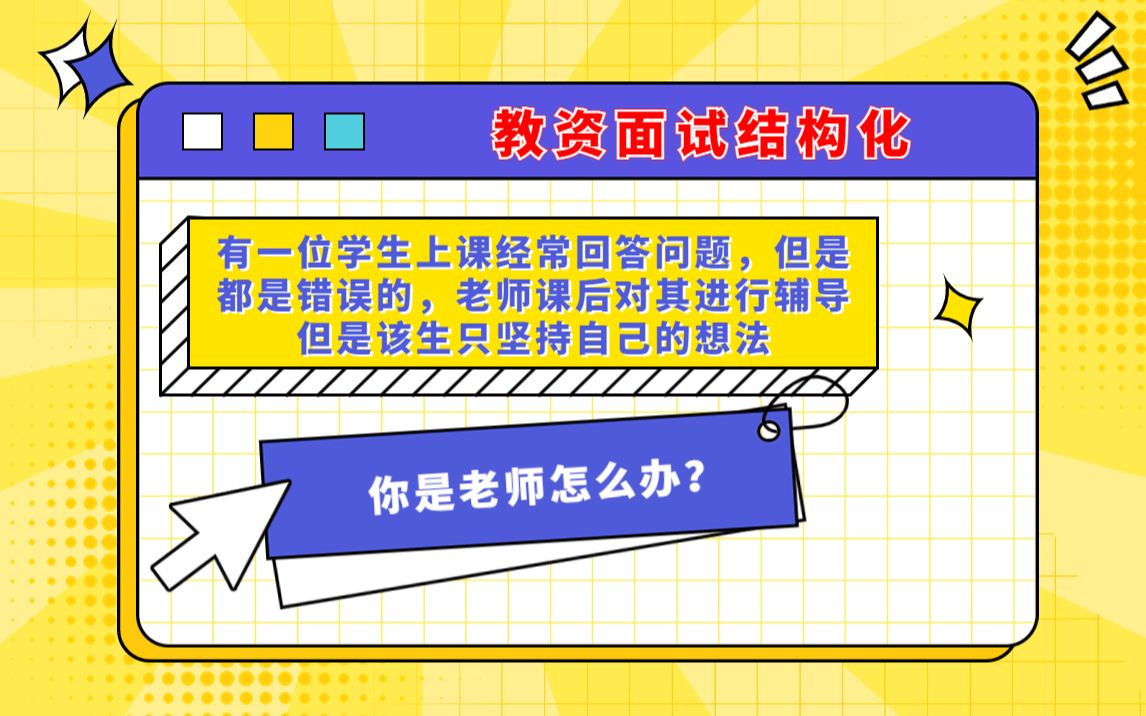 结构化问答,有一位学生上课经常回答问题,但是都是错误的,老师课后对...