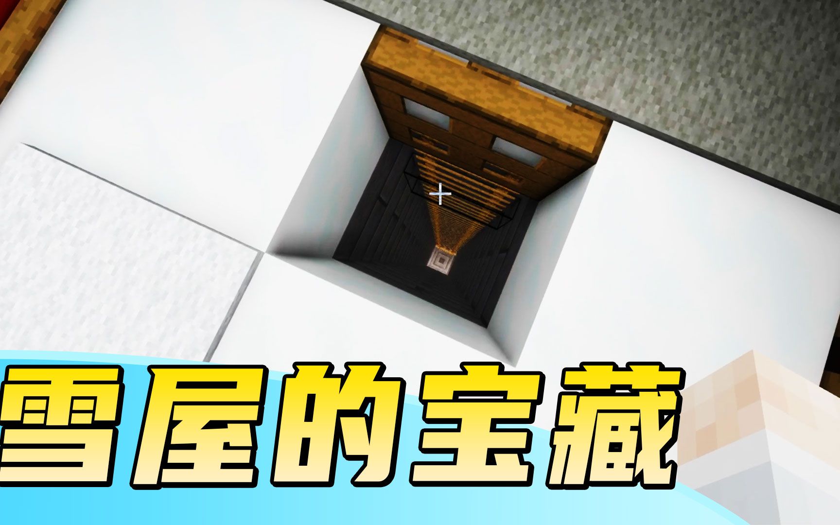 MC群疯传雪地村庄下方有隐藏宝箱!谣言是真是假?_我的世界_实况解说