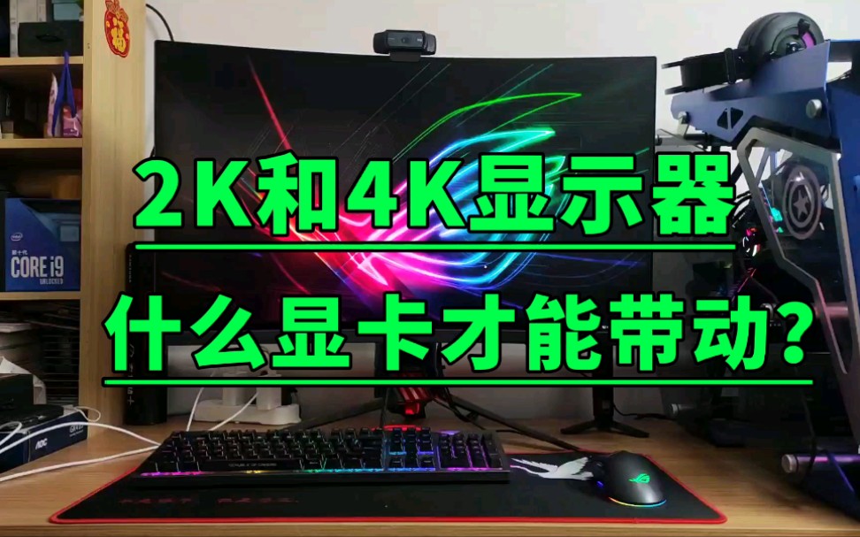 玩游戏用2K和4K的显示器,需要什么显卡才能带得动?