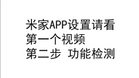 4、小米米家智能指纹锁设置流程