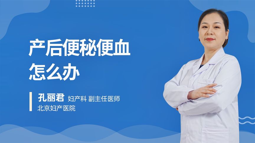 产后便秘便血怎么办#守护她健康#