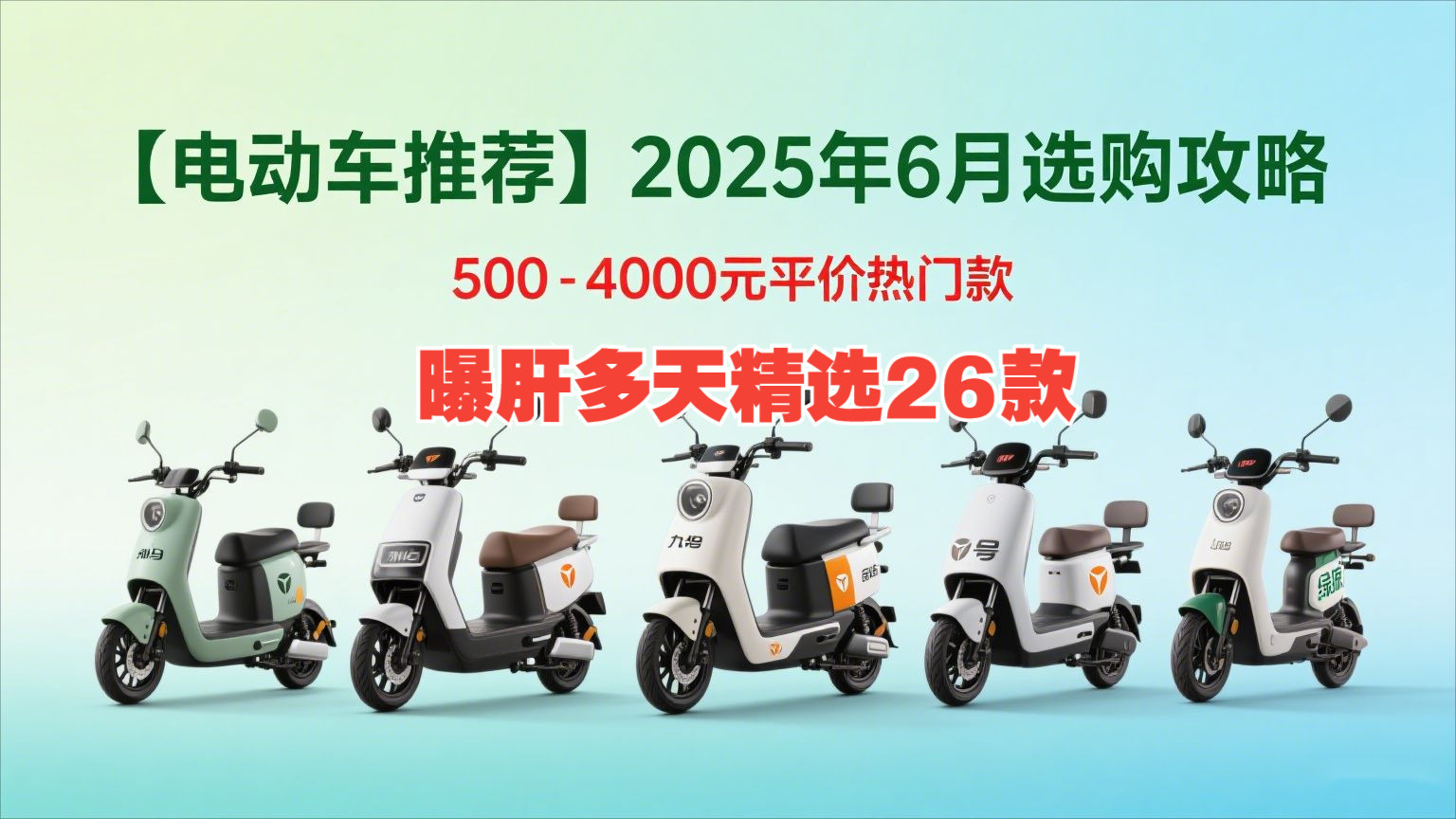 【电动车推荐】2025年6月电动车选购攻略,500-4000平价热门电动车...