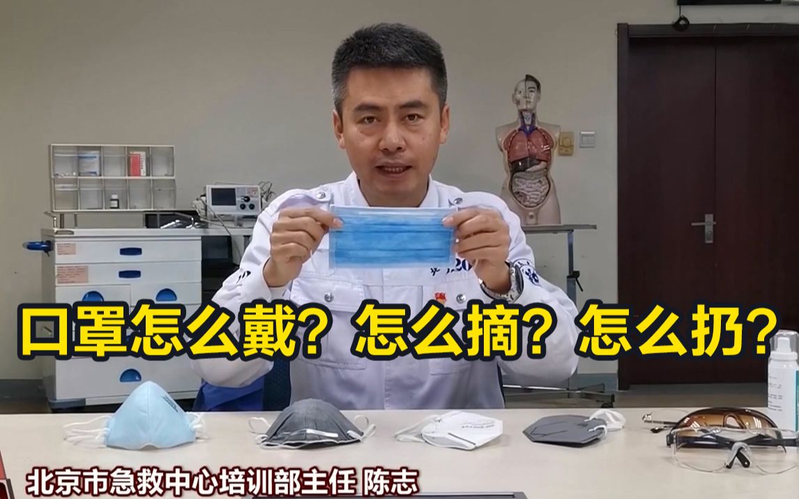 口罩怎么戴?怎么摘?怎么扔?专家为你解答!