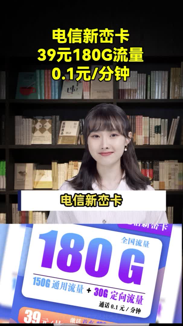 电信新峦卡39元180G流量