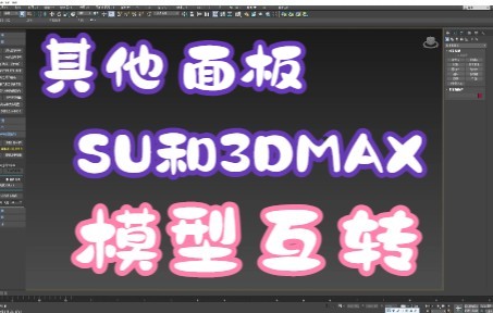 其他:SU和3Dmax模型互转