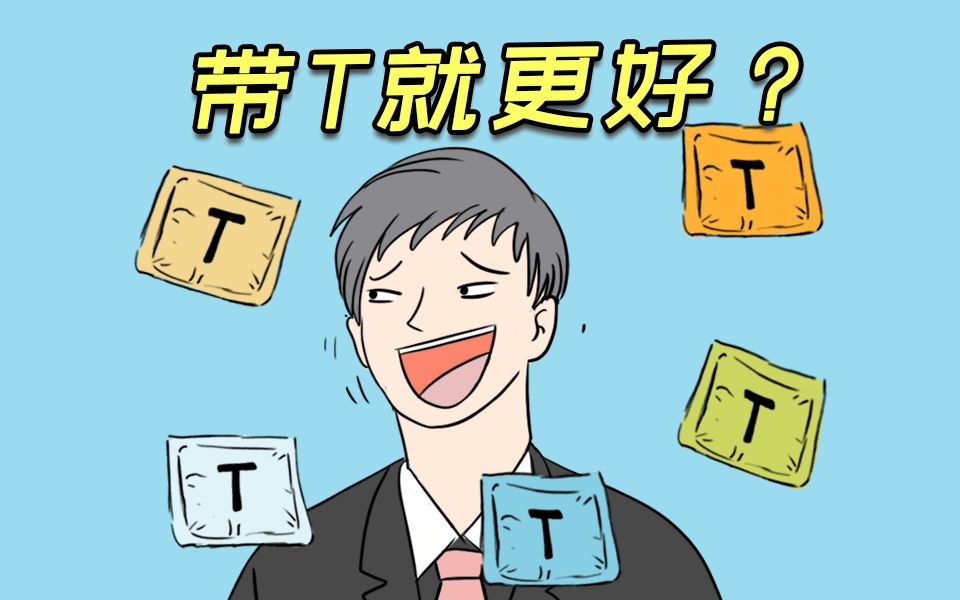 带T到底是什么意思?