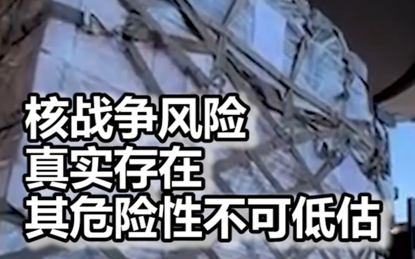 俄罗斯外长拉夫罗夫:核战争风险真实存在,其危险性不可低估