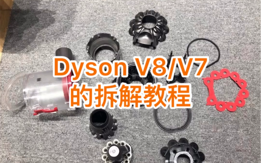 戴森dyson V7/V8拆洗教程