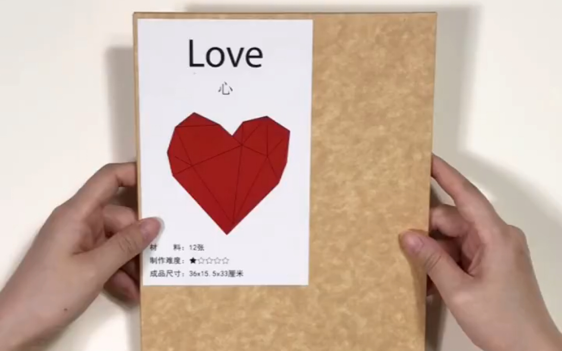 DIY手工爱心模型