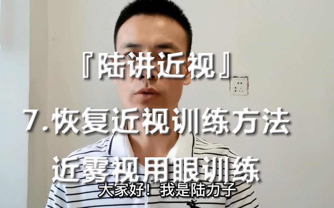 『陆讲近视2』7、恢复近视的方法2——近雾视训练,计算公式奉上