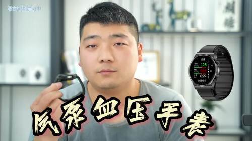 气泵气囊测血压手表掌握三个技巧精准度一点也不差!