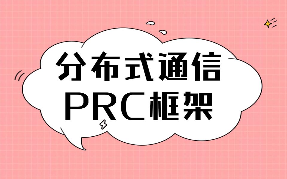 RPC非常重要,很多人面试的时候都挂在了这个地方