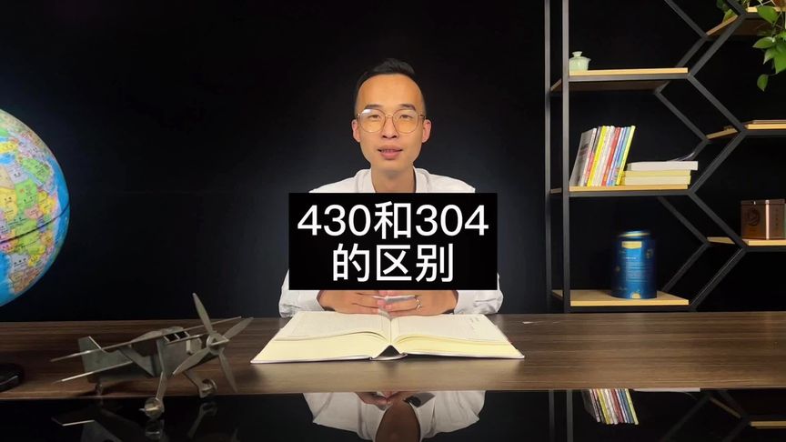 430和304的区别#430不锈钢#304不锈钢#不锈钢#上热门