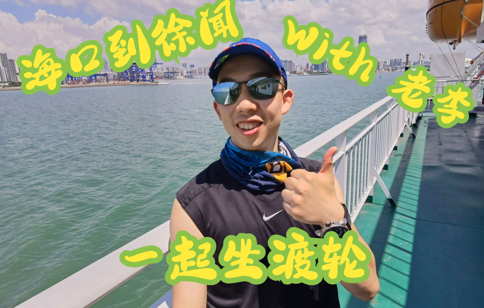 我从海口去徐闻,琼州海峡坐渡轮