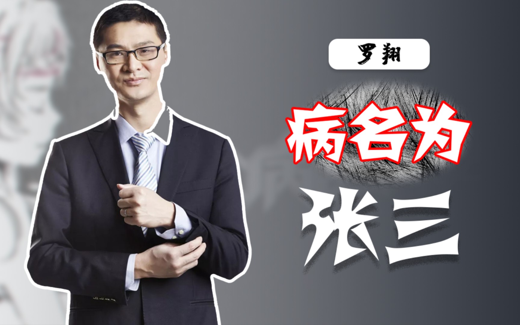 【罗翔】病名为张三