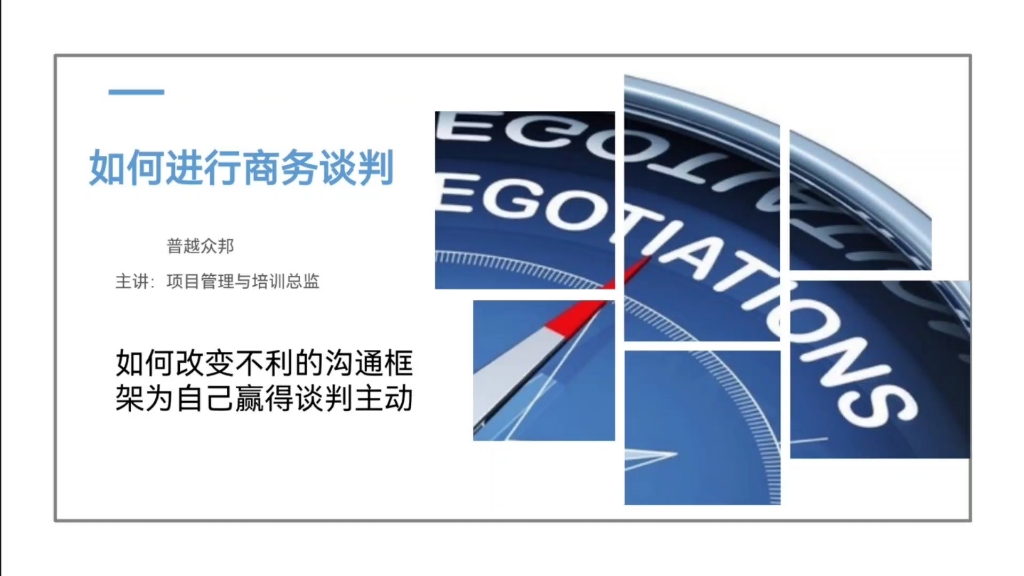 如何进行商务谈判:如何改变不利的沟通框架为自己赢得谈判主动