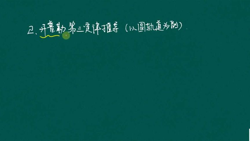 【高考物理】:高中物理力学篇-第86讲-开普勒第三定律推导