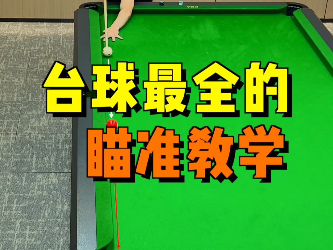 「台球教学」台球最全的瞄准教学