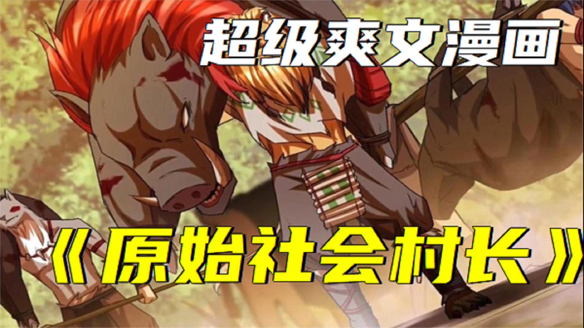 小说家苏白至异世界原始社会,成为了部落的统治者,主角将拥有自己的...