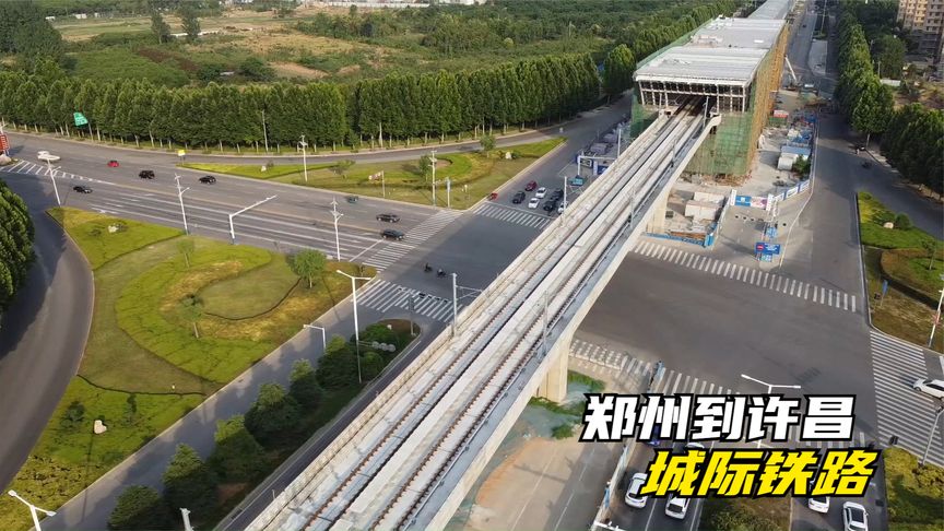 许昌到郑州城际铁路即将试运行,看看地铁站建的怎么样了