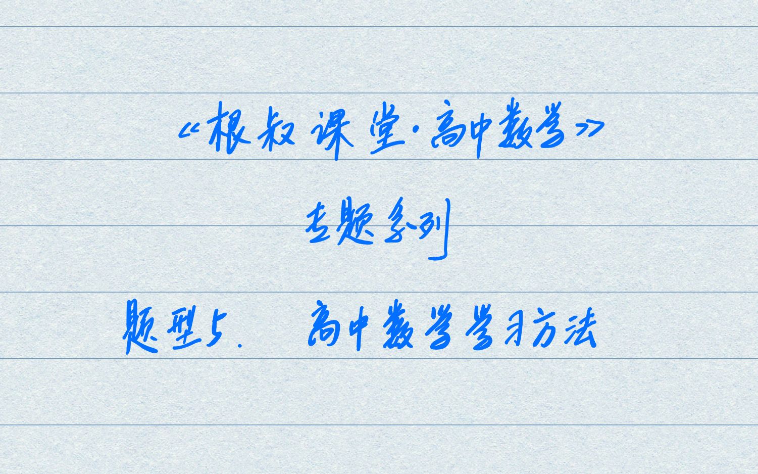 高中数学学习方法