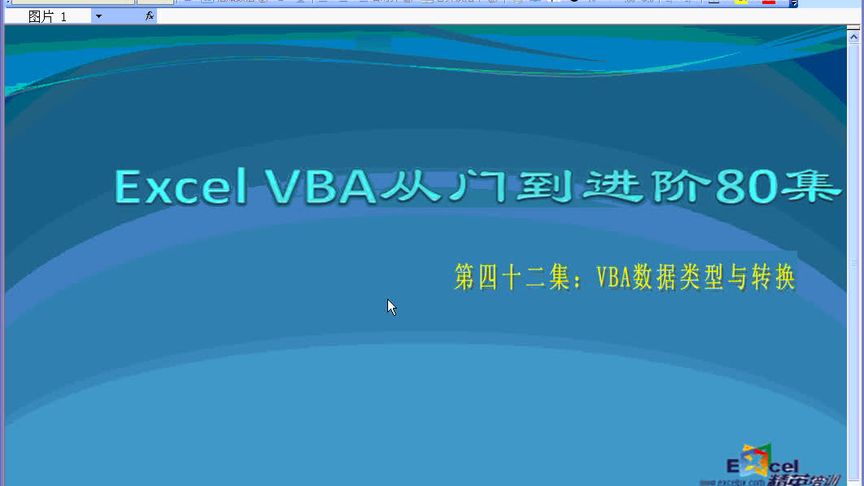 vba80第42集:数据类型与转换