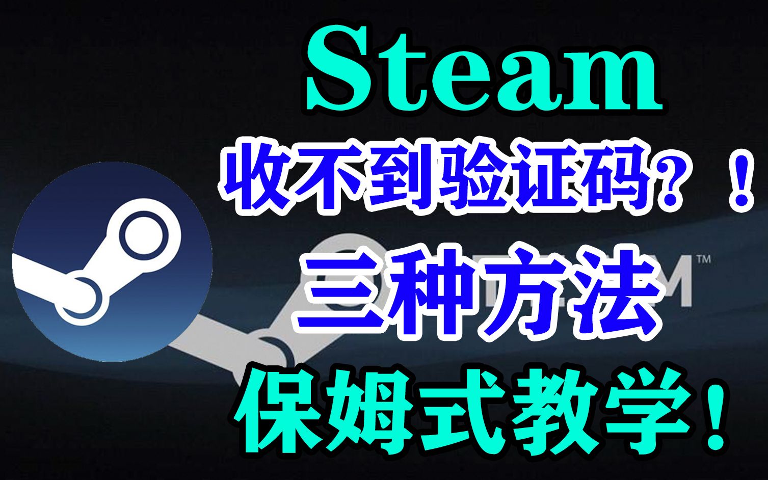 Steam突然收不到验证码怎么办?三种方法,保姆式教你解决!