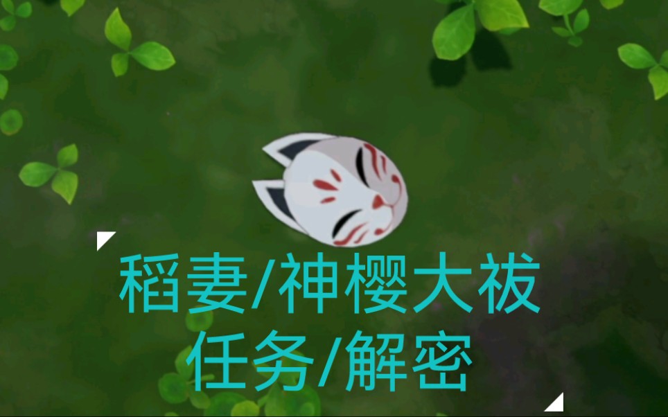 《原神》稻妻/神樱大祓任务/结界/解谜