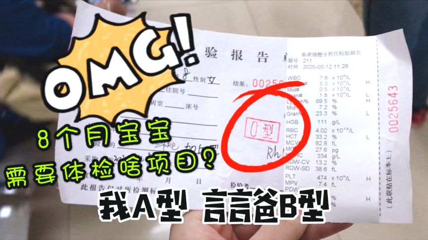 父母血型分别为A、B型,宝宝O型?8个月宝贝体检中奖,医生:没错