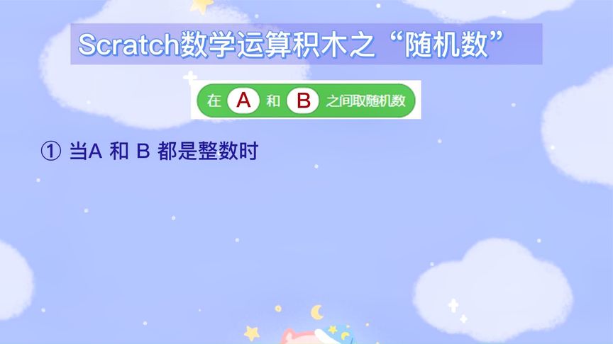 【极灵兔少儿编程】用Scratch展示随机数的使用方法