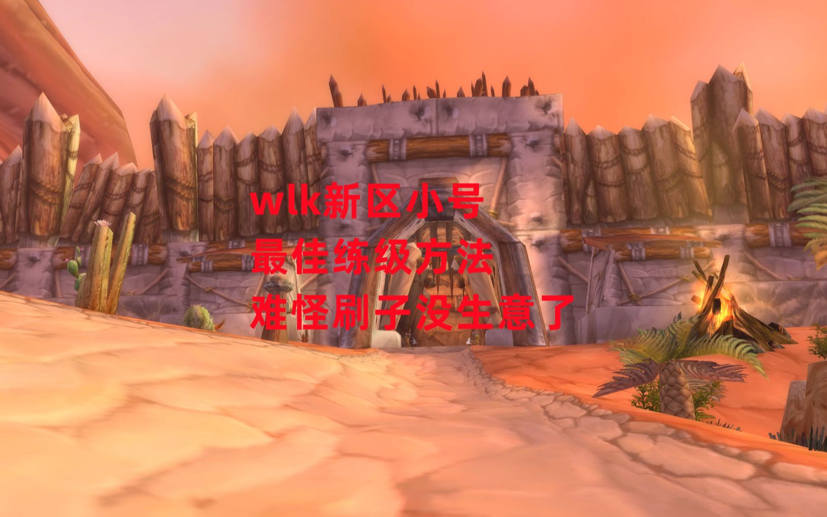 魔兽世界怀旧服:wlk新区小号最佳练级方法,难怪刷子没生意了